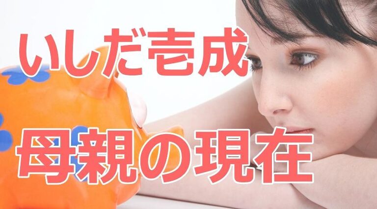 いしだ壱成の母親の現在！仕事と画像や石田純一の結婚秘話！ | ネットブレイク