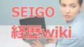 seigo(演出家)の経歴wiki＆プロフィール！本名や大学とパワハラ調査！ | ネットブレイク